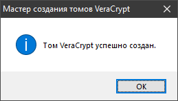 VeraCrypt - Бесплатное надёжное шифрование дисков с открытым исходным кодом